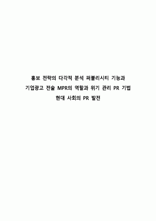 홍보 전략의 다각적 분석 퍼블리시티 기능과 기업광고 전술 MPR의 역할과 위기 관리 PR 기법 현대 사회의 PR 발전