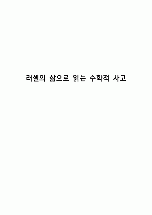 러셀의 삶으로 읽는 수학적 사고