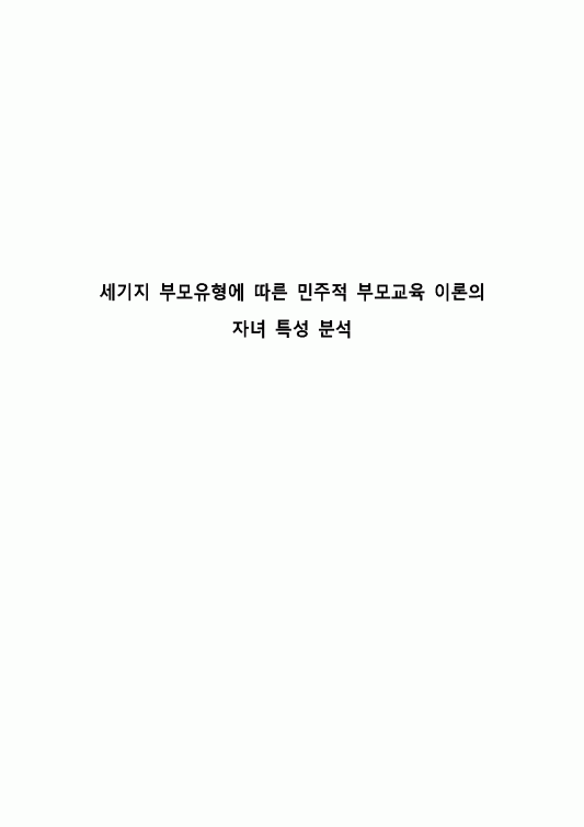 세기지 부모유형에 따른 민주적 부모교육 이론의 자녀 특성 분석