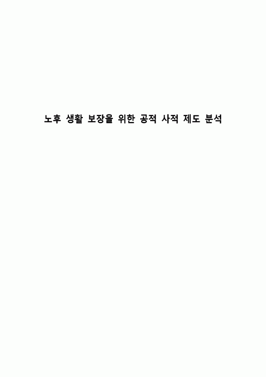 노후 생활 보장을 위한 공적 사적 제도 분석