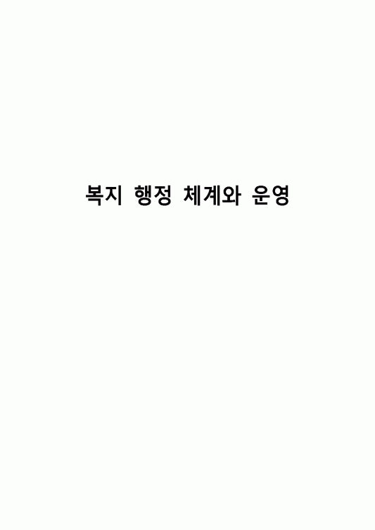 복지 행정 체계와 운영