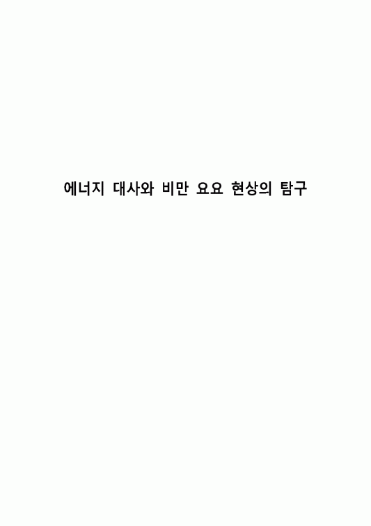 에너지 대사와 비만 요요 현상의 탐구