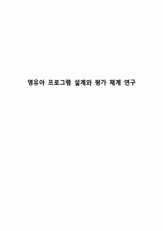 영유아 프로그램 설계와 평가 체계 연구