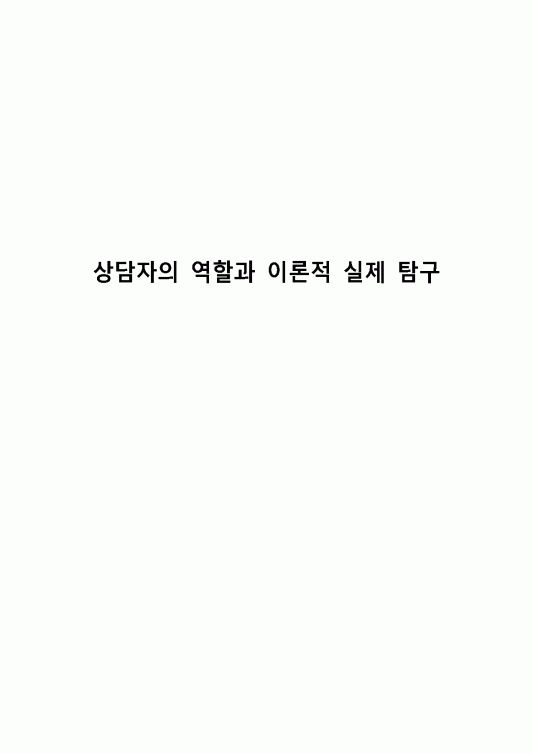 상담자의 역할과 이론적 실제 탐구