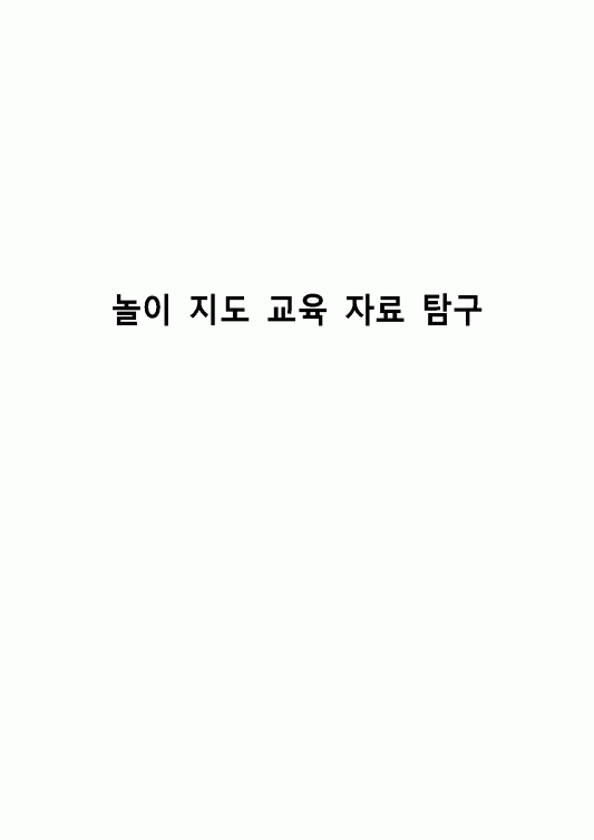 놀이 지도 교육 자료 탐구
