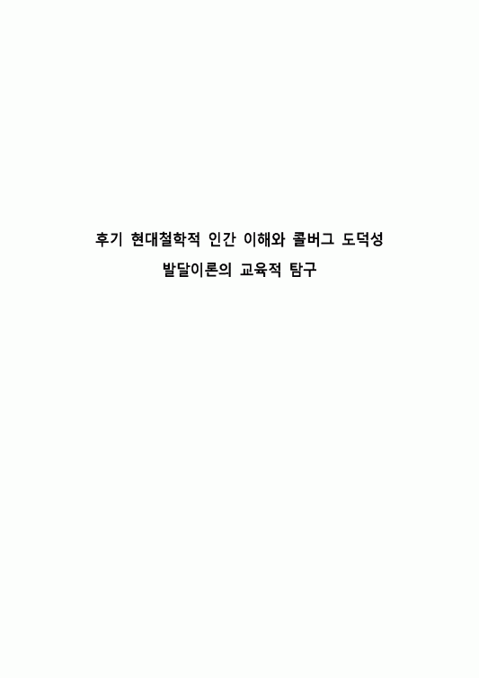 후기 현대철학적 인간 이해와 콜버그 도덕성 발달이론의 교육적 탐구