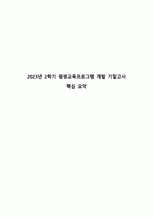 2023년 2학기 평생교육프로그램 개발 기말고사 핵심 요약