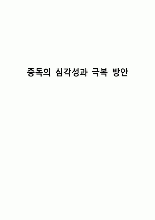중독의 심각성과 극복 방안