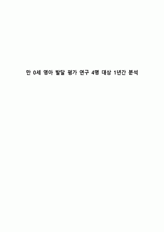 만 0세 영아 발달 평가 연구 4명 대상 1년간 분석