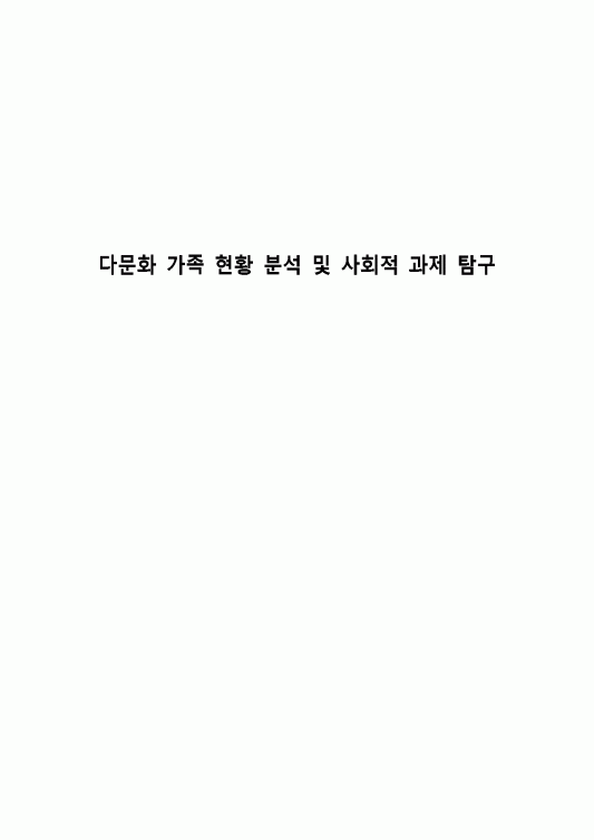 다문화 가족 현황 분석 및 사회적 과제 탐구