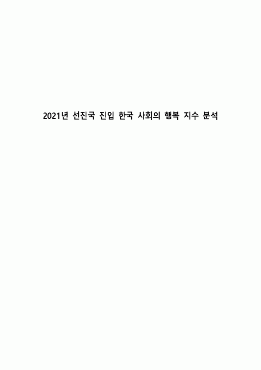 2021년 선진국 진입 한국 사회의 행복 지수 분석
