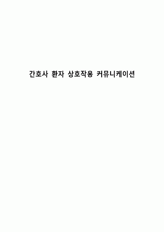 간호사 환자 상호작용 커뮤니케이션