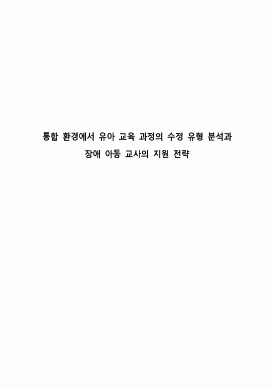 통합 환경에서 유아 교육 과정의 수정 유형 분석과 장애 아동 교사의 지원 전략