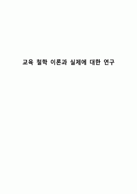 교육 철학 이론과 실제에 대한 연구