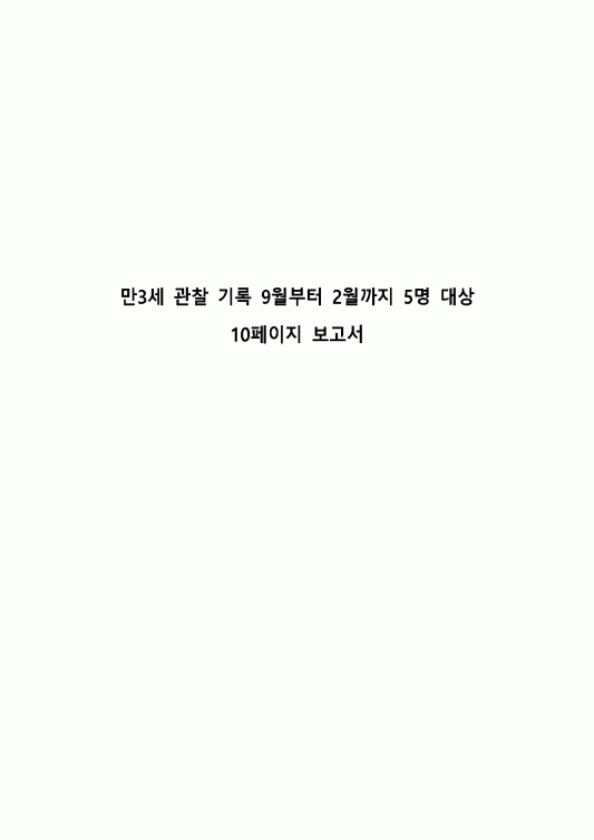 만3세 관찰 기록 9월부터 2월까지 5명 대상 10페이지 보고서