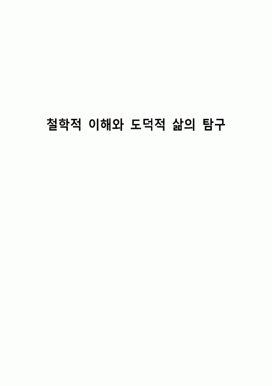 철학적 이해와 도덕적 삶의 탐구