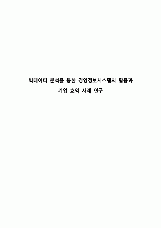 빅데이터 분석을 통한 경영정보시스템의 활용과 기업 효익 사례 연구