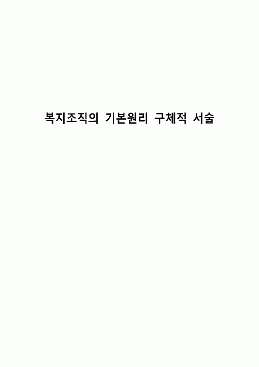 복지조직의 기본원리 구체적 서술