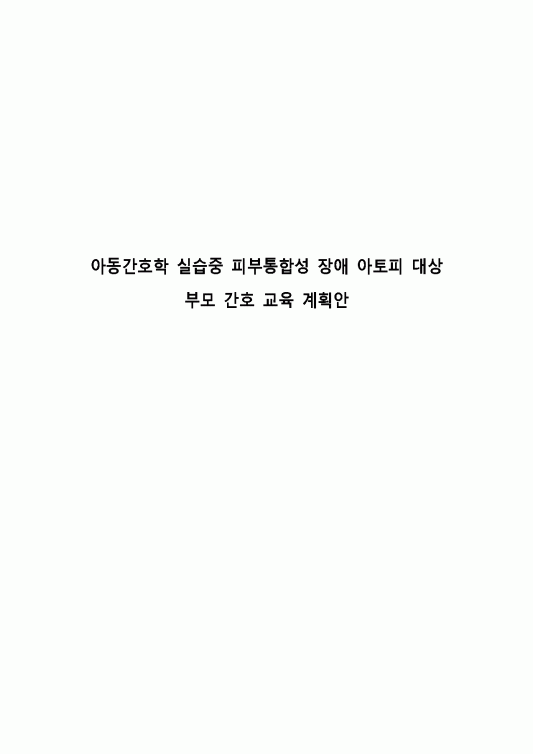 아동간호학 실습중 피부통합성 장애 아토피 대상 부모 간호 교육 계획안