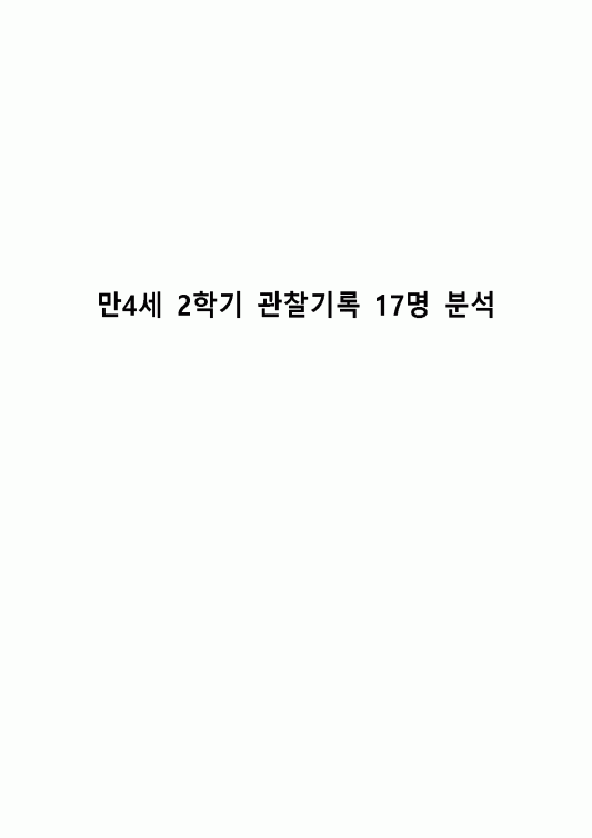 만4세 2학기 관찰기록 17명 분석