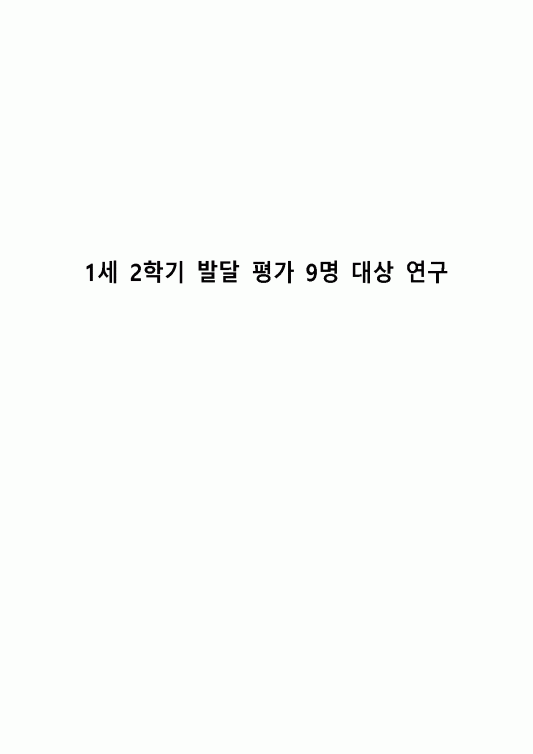 1세 2학기 발달 평가 9명 대상 연구