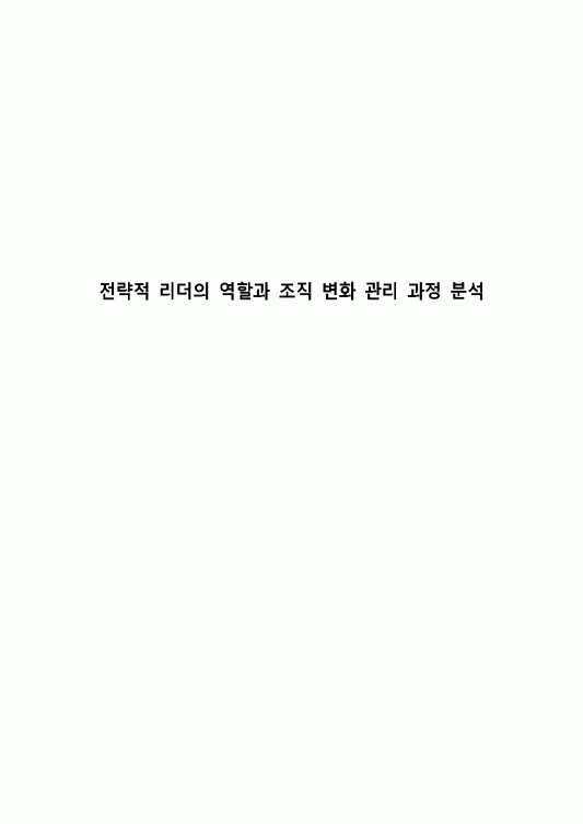 전략적 리더의 역할과 조직 변화 관리 과정 분석