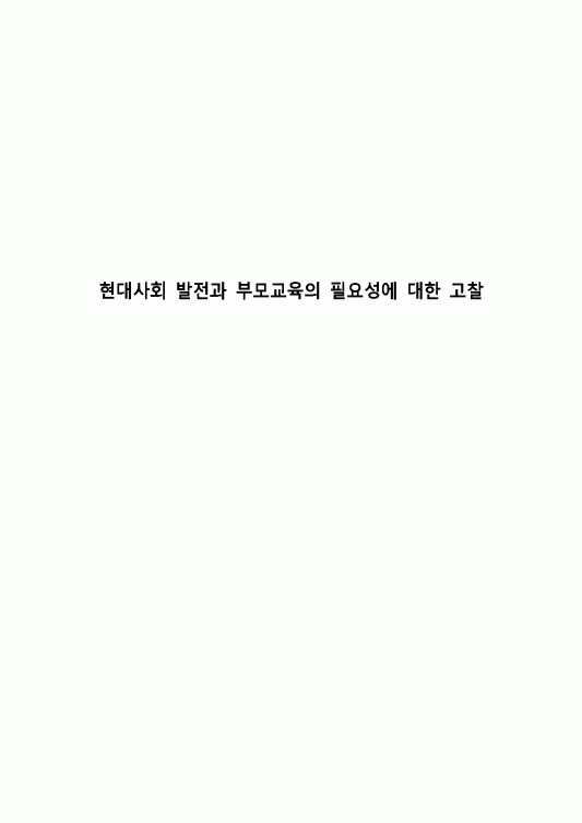 현대사회 발전과 부모교육의 필요성에 대한 고찰