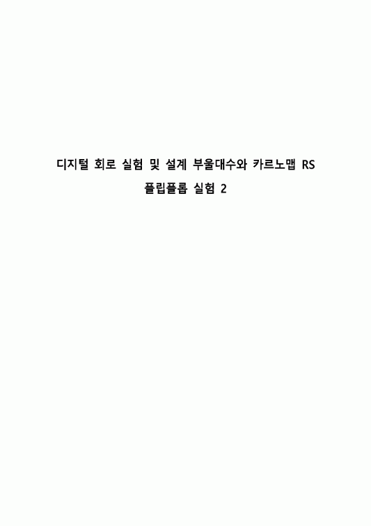 디지털 회로 실험 및 설계 부울대수와 카르노맵 RS 플립플롭 실험 2