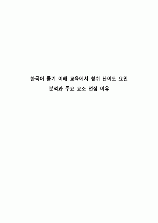 한국어 듣기 이해 교육에서 청취 난이도 요인 분석과 주요 요소 선정 이유
