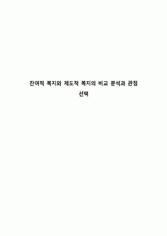 잔여적 복지와 제도적 복지의 비교 분석과 관점 선택