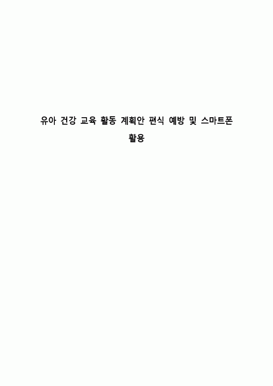 유아 건강 교육 활동 계획안 편식 예방 및 스마트폰 활용