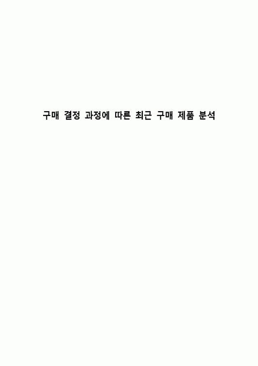 구매 결정 과정에 따른 최근 구매 제품 분석