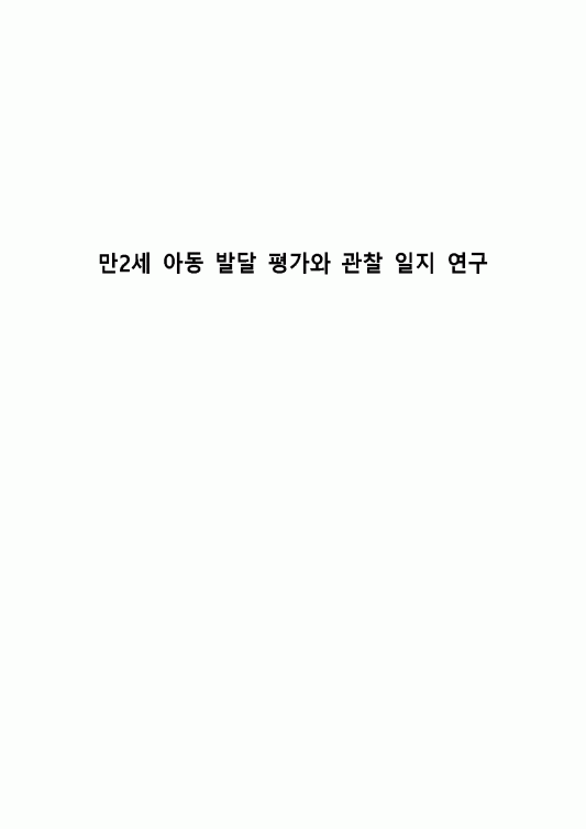 만2세 아동 발달 평가와 관찰 일지 연구