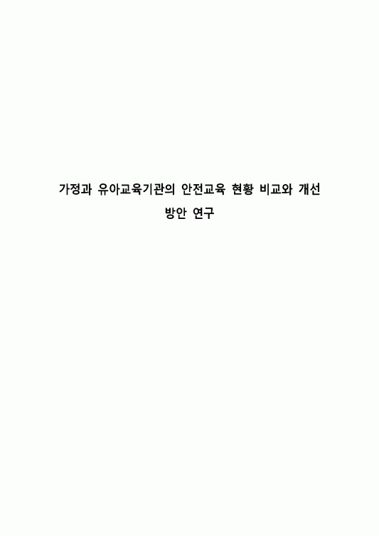 가정과 유아교육기관의 안전교육 현황 비교와 개선 방안 연구