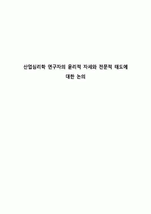 산업심리학 연구자의 윤리적 자세와 전문적 태도에 대한 논의