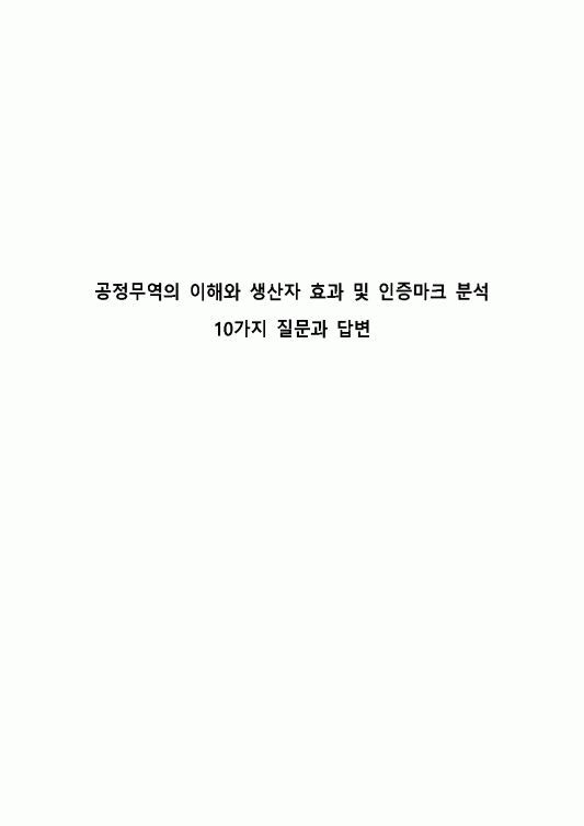 공정무역의 이해와 생산자 효과 및 인증마크 분석 10가지 질문과 답변