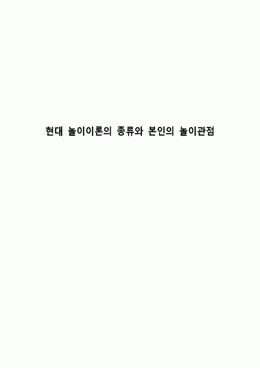 현대 놀이이론의 종류와 본인의 놀이관점