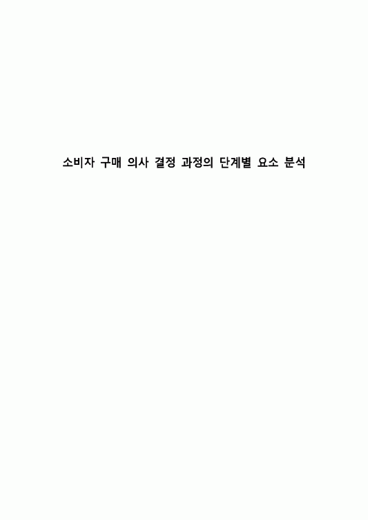 소비자 구매 의사 결정 과정의 단계별 요소 분석