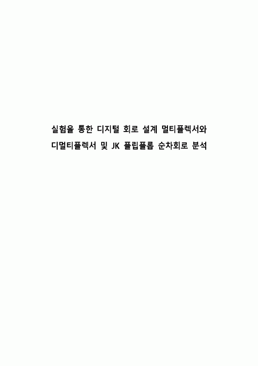 실험을 통한 디지털 회로 설계 멀티플렉서와 디멀티플렉서 및 JK 플립플롭 순차회로 분석