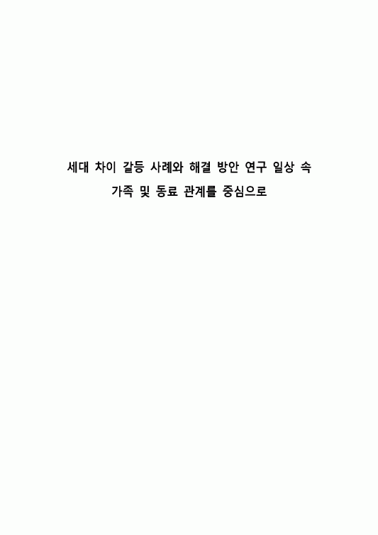 세대 차이 갈등 사례와 해결 방안 연구 일상 속 가족 및 동료 관계를 중심으로