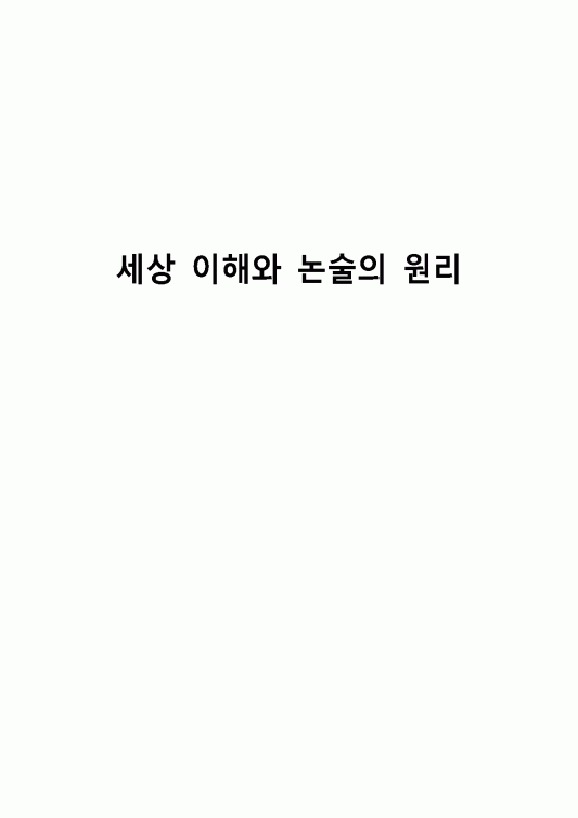 세상 이해와 논술의 원리