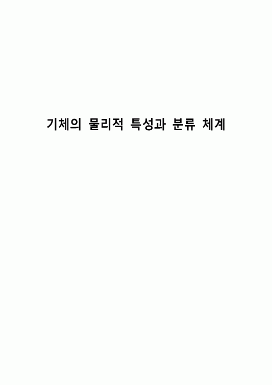 기체의 물리적 특성과 분류 체계