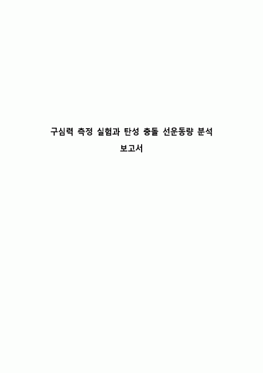 구심력 측정 실험과 탄성 충돌 선운동량 분석 보고서