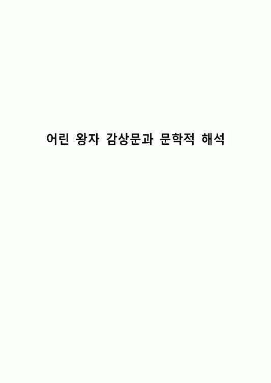 어린 왕자 감상문과 문학적 해석