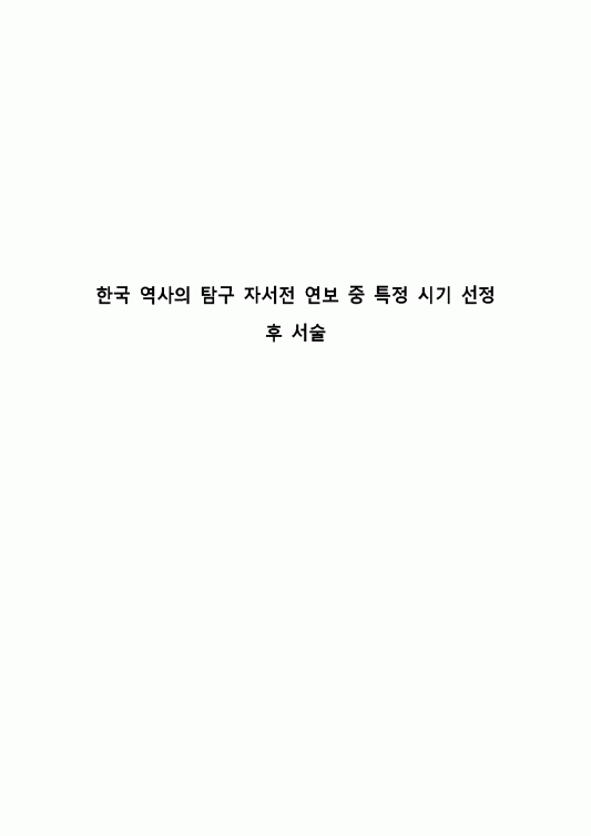 한국 역사의 탐구 자서전 연보 중 특정 시기 선정 후 서술