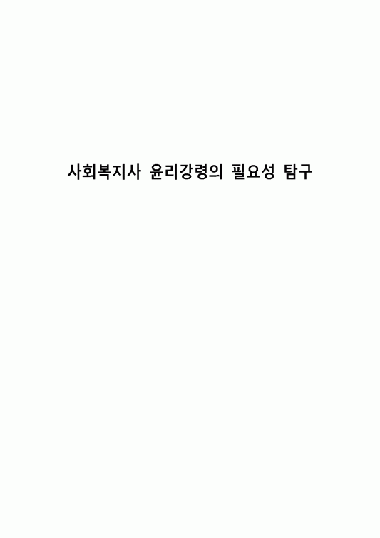사회복지사 윤리강령의 필요성 탐구
