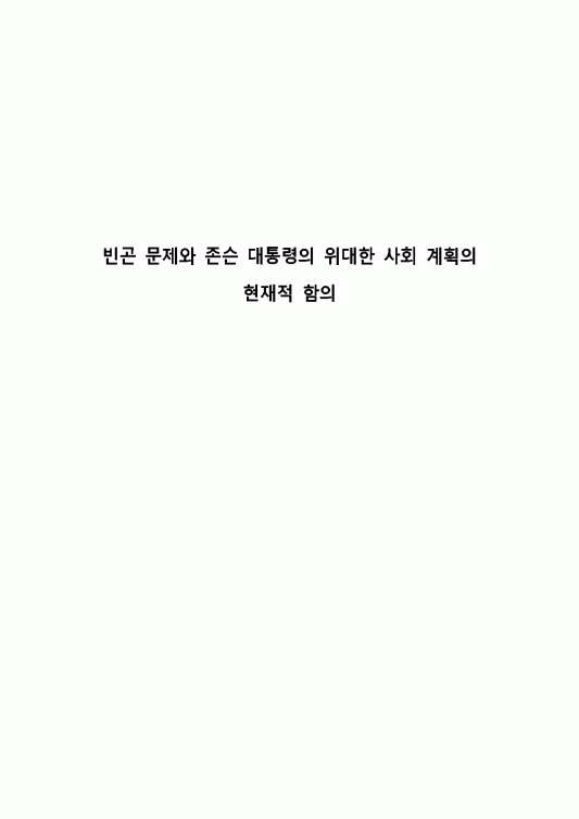 빈곤 문제와 존슨 대통령의 위대한 사회 계획의 현재적 함의