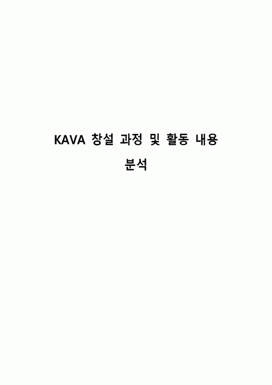 KAVA 창설 과정 및 활동 내용 분석