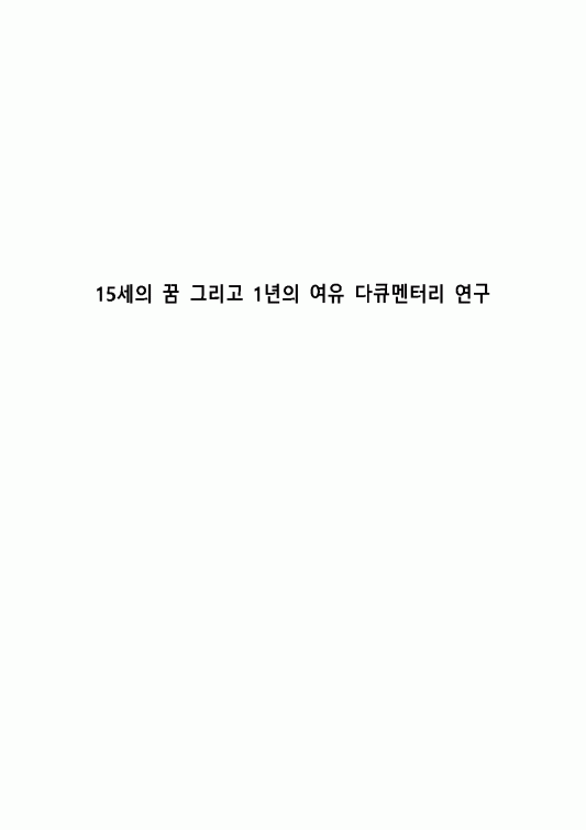 15세의 꿈 그리고 1년의 여유 다큐멘터리 연구