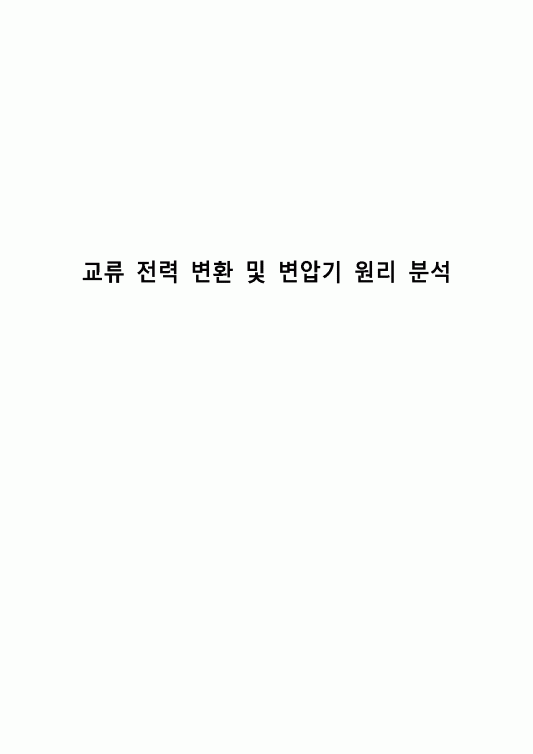 교류 전력 변환 및 변압기 원리 분석